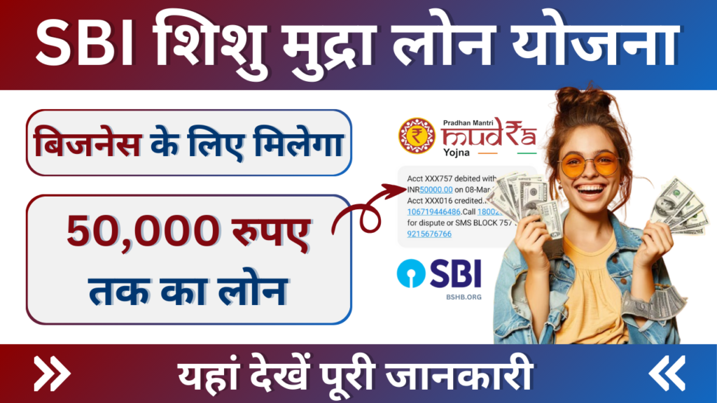 SBI Shishu Mudra Loan Yojana 2024: बिजनेस के लिए मिलेगा ₹50,000 तक का ...