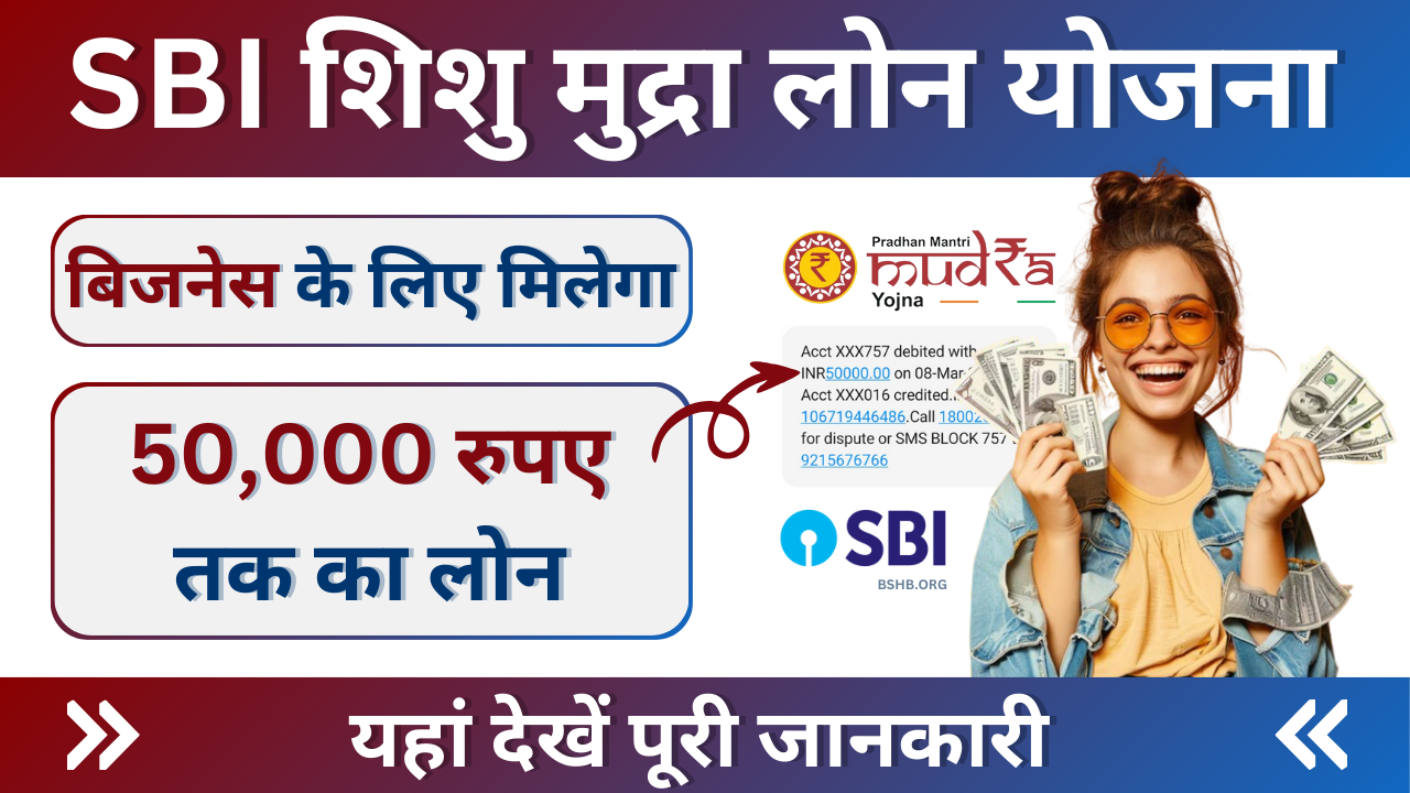 SBI Shishu Mudra Loan Yojana 2024: बिजनेस के लिए मिलेगा ₹50,000 तक का ...