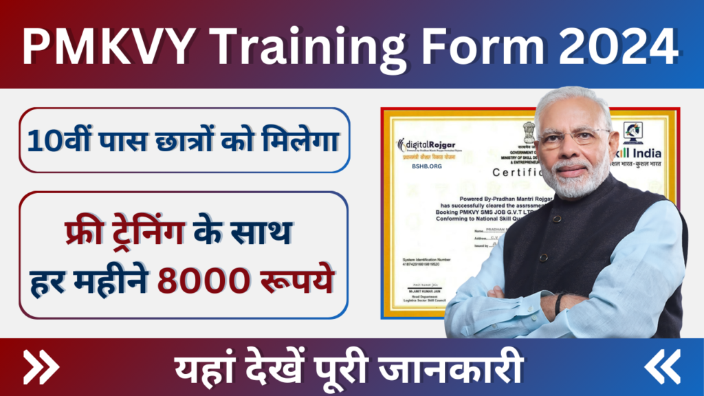 PMKVY Training Form 2024: 10वीं पास को फ्री ट्रेनिंग के साथ हर महीने ...