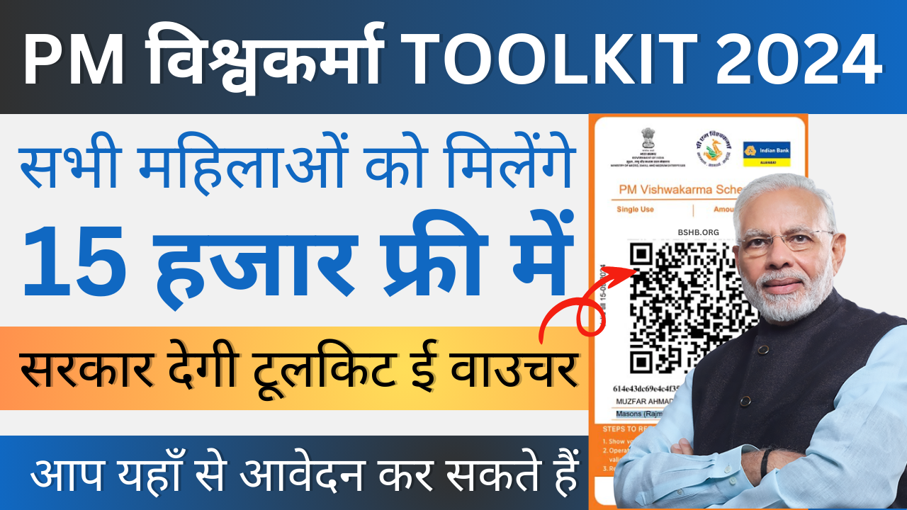 PM Vishwakarma Toolkit E Voucher 2024: सभी महिलाओं को 15000 रुपये देगी ...