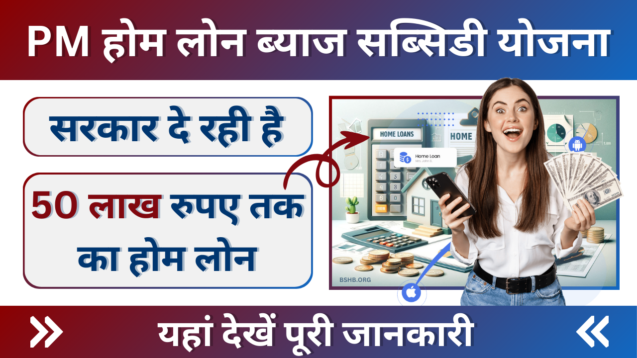 PM Home Loan Subsidy Yojana 2024: अब घर बनाने के लिए सरकार दे रही है 50 ...