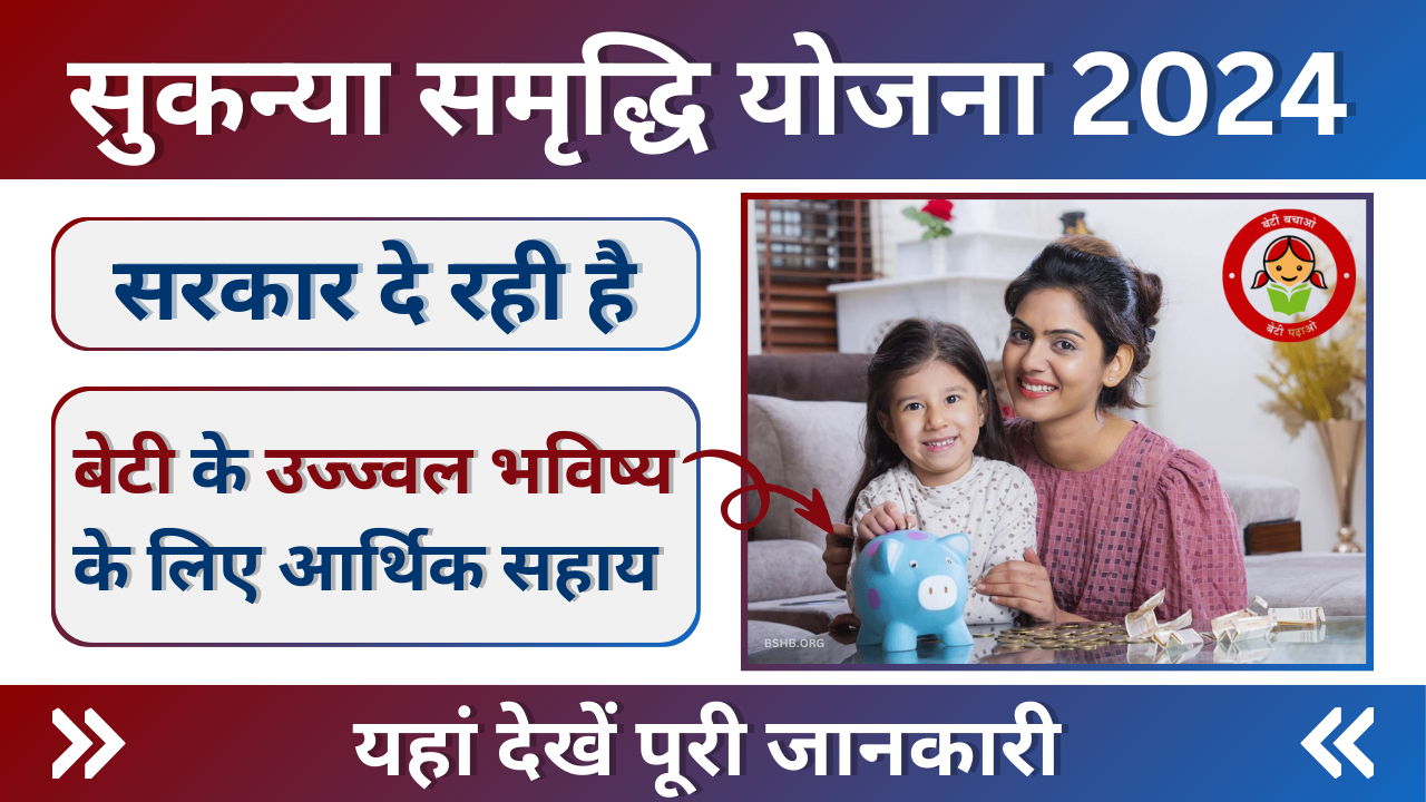 Sukanya Samriddhi Yojana 2024: बेटी का भविष्य उज्ज्वल करने के लिए सरकार ...