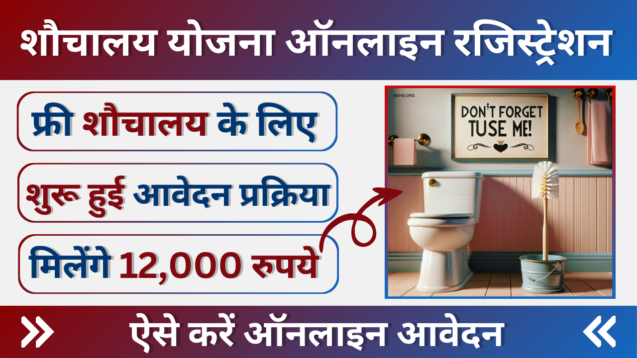 Sauchalay Yojana Online Registration: शौचालय निर्माण के लिए सरकार देगी ...