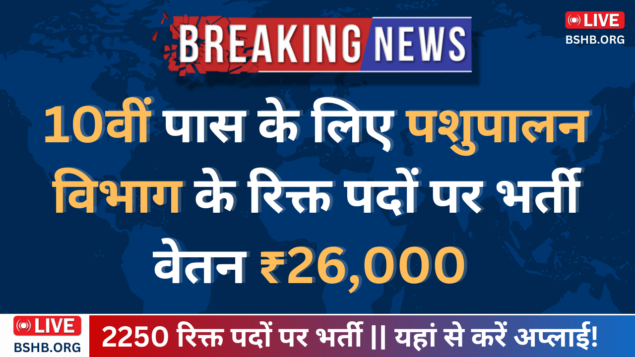 Pashupalan Department Recruitment 2024: पशुपालन विभाग में विभिन्न रिक्त ...