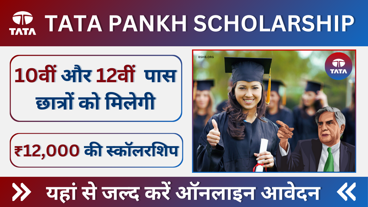 Tata Pankh Scholarship 2024: 10वीं और 12वीं कक्षा पास छात्रों को मिलेगी ...