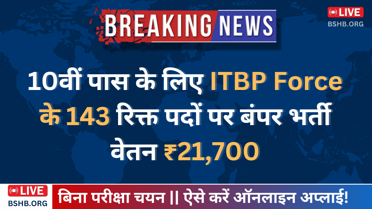 Indo-Tibetan Border Police Force Recruitment: ITBP सफाई कर्मचारी और ...