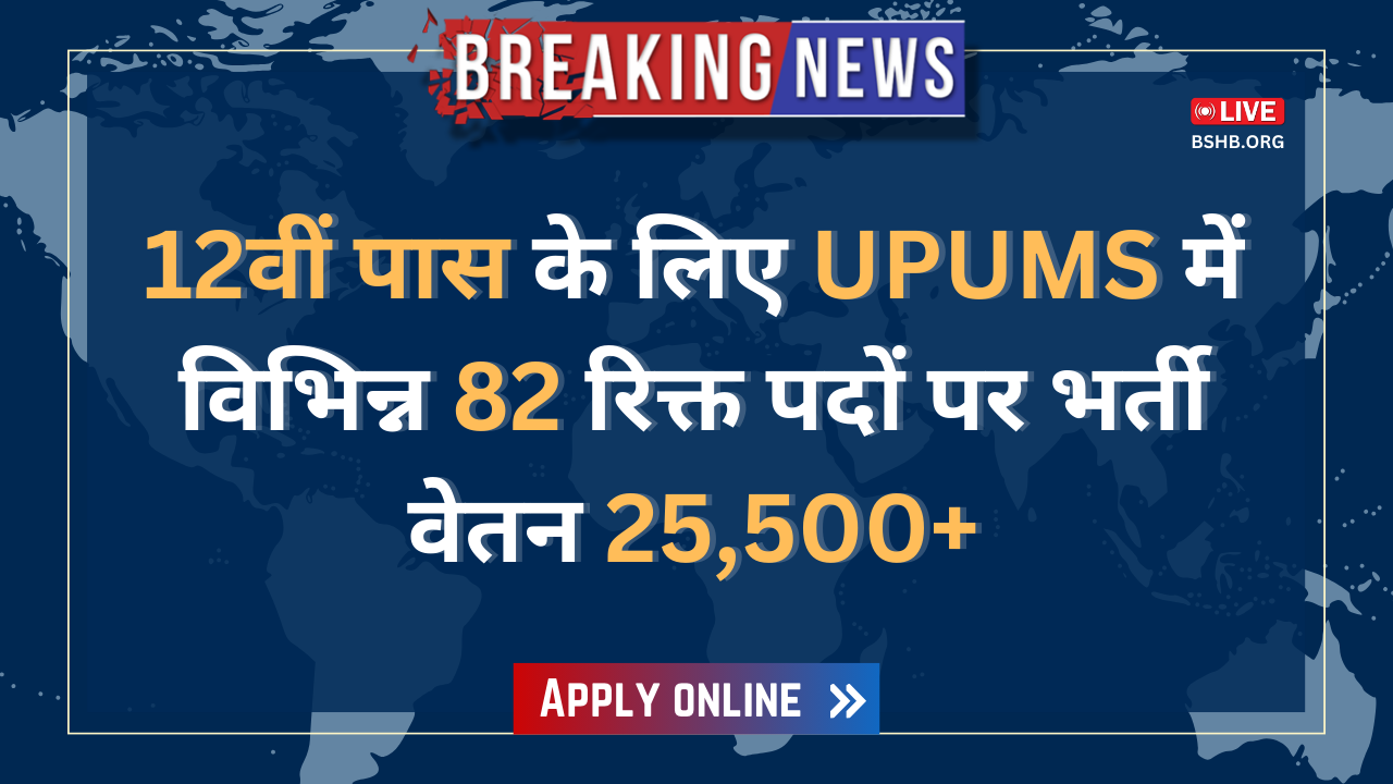 UPUMS Etawah Various Posts Recruitment 2024: यूपीयूएमएस में विभिन्न ...