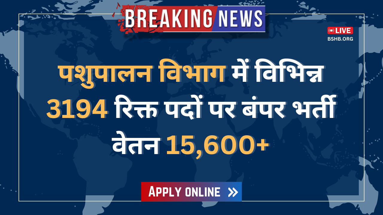 Pashupalan Vibhag Recruitment 2024: 10वीं पास के लिए पशुपालन विभाग में ...