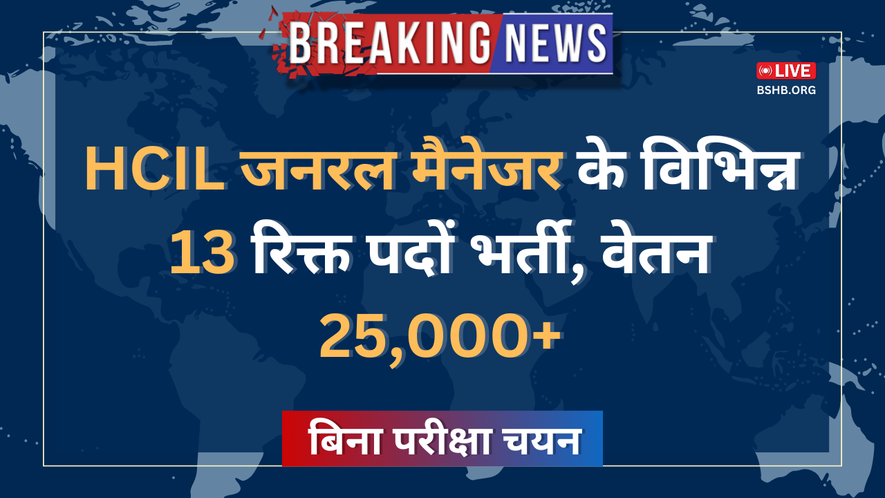 HCIL General Manager Recruitment 2024: विभिन्न पदों के लिए नई अधिसूचना ...