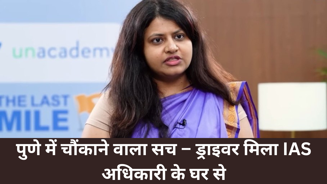 पुणे में चौंकाने वाला सच – ड्राइवर मिला IAS अधिकारी के घर से » BSHB.ORG